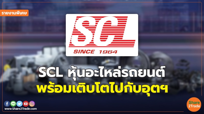 รายงานพิเศษ : SCL หุ้นอะไหล่รถยนต์ พร้อมเติบโตไปกับอุตฯ | Share2Trade